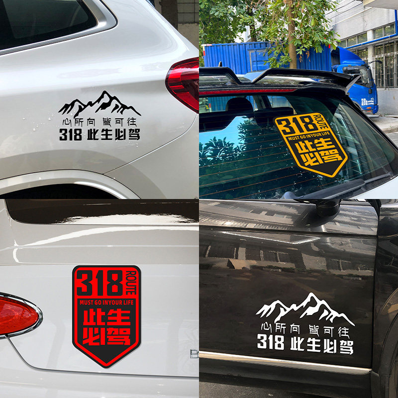 此生必驾G318国道车贴西藏拉萨越野自驾川藏线摩托车机车装饰贴纸_虎窝淘