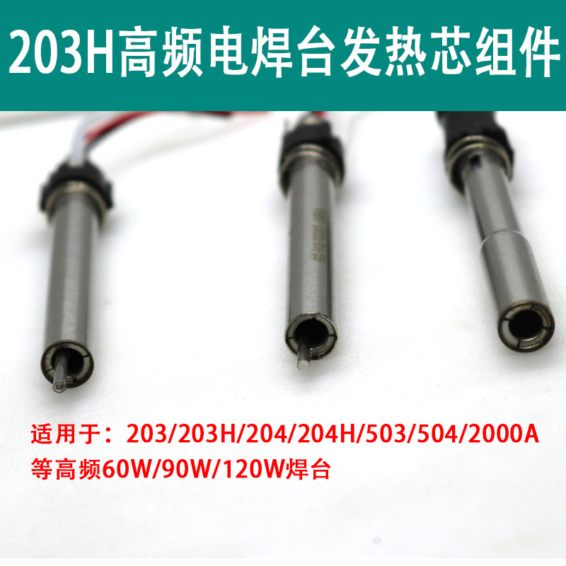 203H高频焊台发热芯传感器 2000A 375焊锡机90W-120W电烙铁手柄_虎窝淘