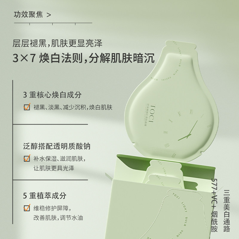 TOCI 577灯泡肌面膜焕白补水保湿去黄提亮收缩毛孔烟酰胺原液正品_虎窝淘