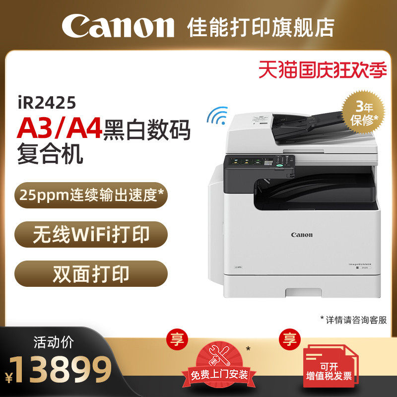 佳能iR2425 A3黑白激光数码复合机含输稿器单纸盒（双面打印/复印/扫描/WiFi）上门安装售后_虎窝淘