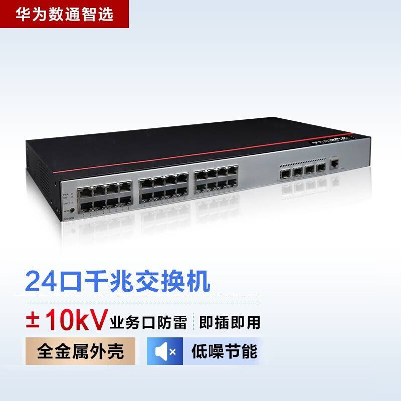 HUAWEI华为智选24口千兆交换机S200-24T4S-QA2企业级网管型以太网交换器即插即用网络监控分线器 4光口/防雷_虎窝淘