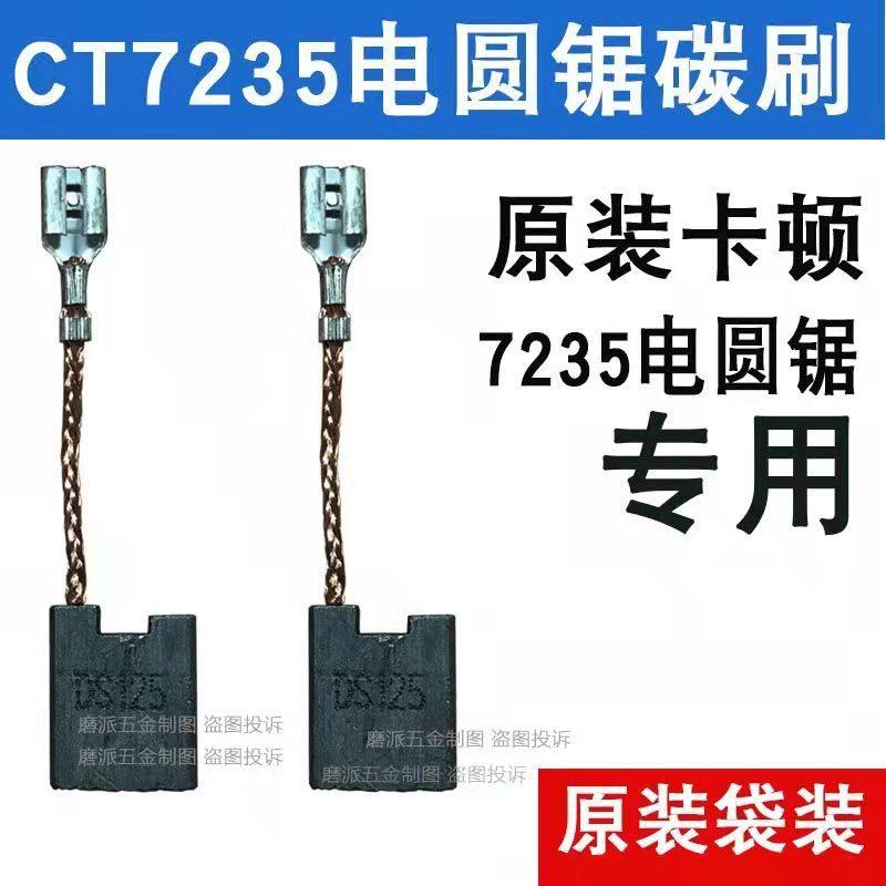 卡顿帝克电圆锯切割机原装碳刷巨耐磨 CT7235-1 7255 355-1B 235A_虎窝淘