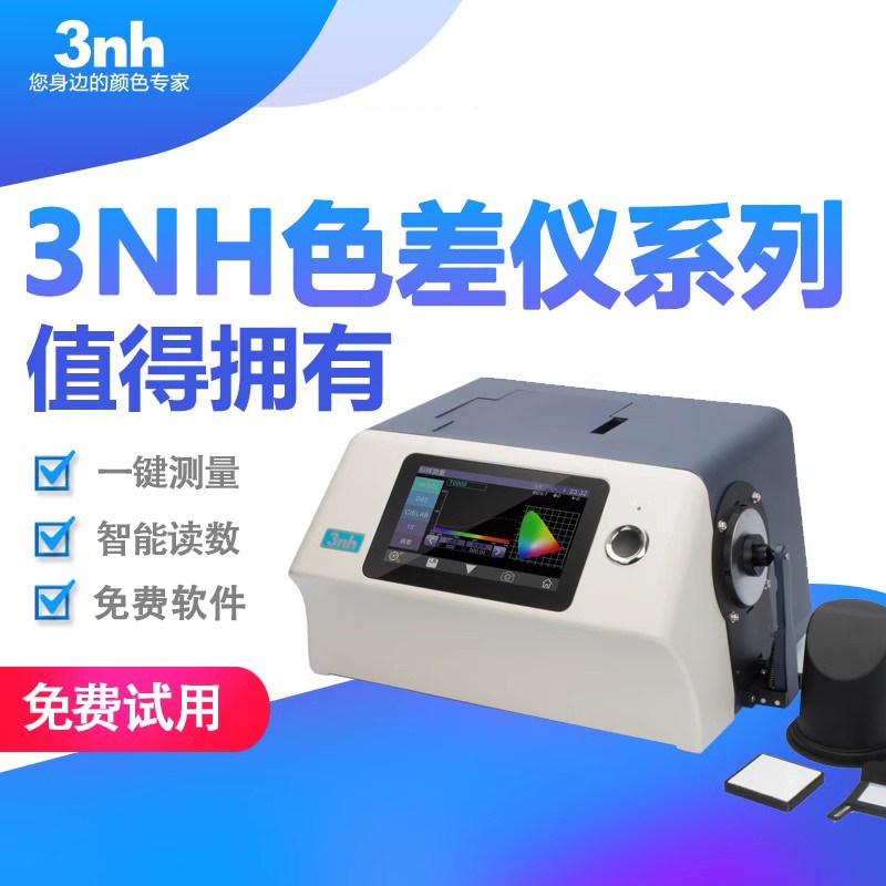 3nh纺织NH310色差仪五金测色仪印刷分光光度计色差计肉色仪NR10QC_虎窝淘