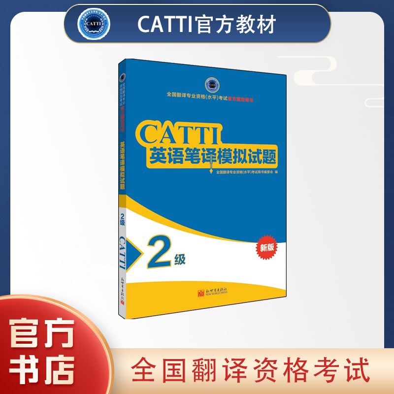 2024备考catti英语二级笔译模拟试题全国翻译专业资格考试用书_虎窝淘