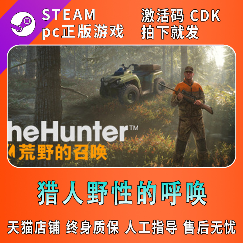 PC中文正版steam猎人野性的呼唤/猎人荒野的召唤全dlc theHunter: Call of the Wild国区激活码CDK_虎窝淘