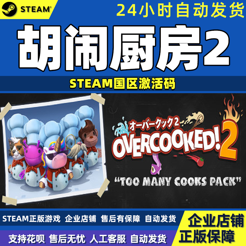 PC中文STEAM正版 Overcooked2/胡闹厨房1煮糊了2国区激活码cdkey_虎窝淘