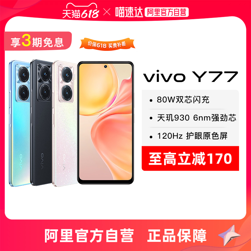 【阿里官方自营】vivo y77新款5G智能闪充大电池手机 vivo新款手机 vivoy77e vivo手机vivoy77 vivo官方正品_虎窝淘