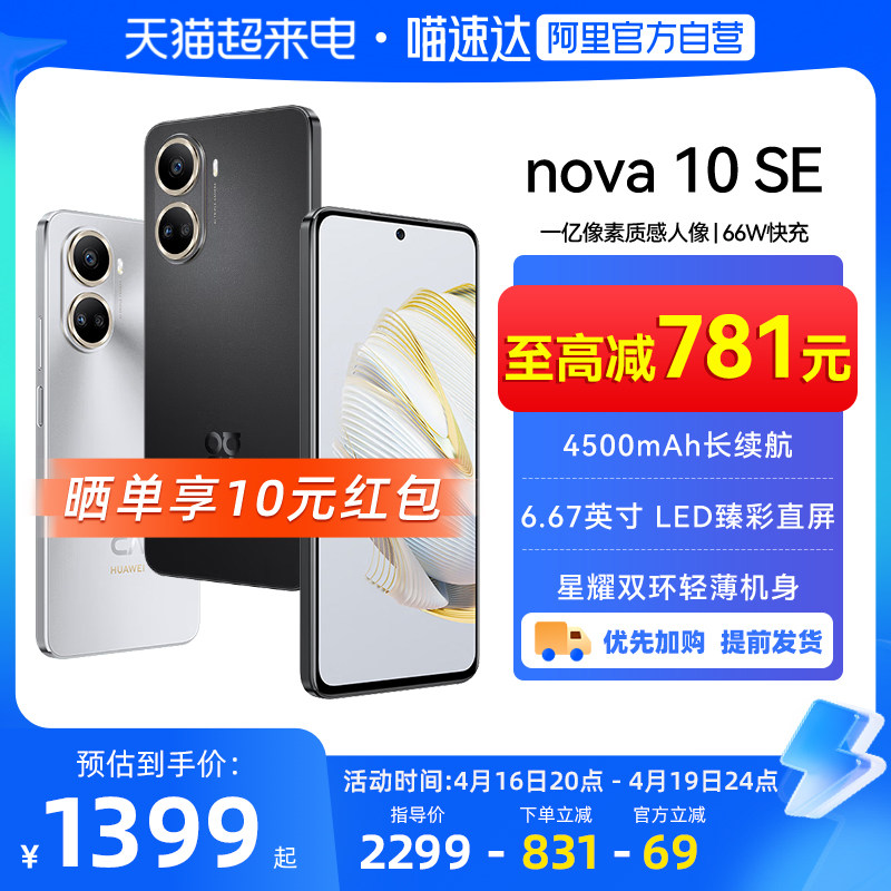 【阿里官方自营】HUAWEI/华为nova10SE新款智能手机鸿蒙拍照摄影学生华为官方旗舰店_虎窝淘