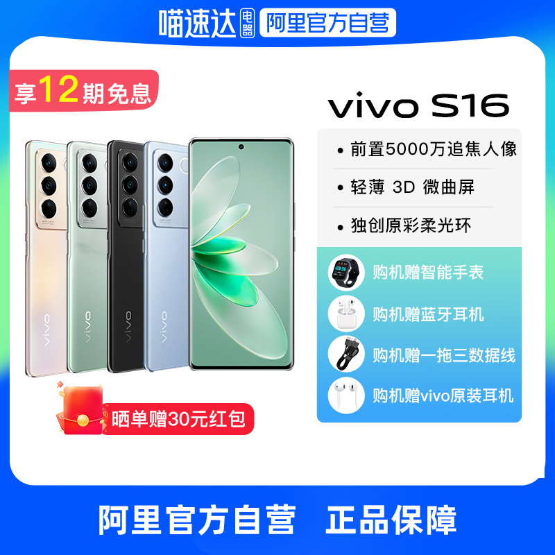 【阿里官方自营】vivo S16 5G智能学生拍照游戏手机vivos16新手机 vivos16系列 vivo官网s16 vivo官方旗舰店_虎窝淘