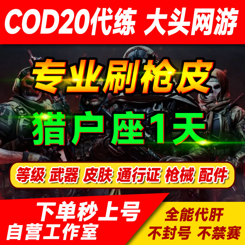 使命召唤COD20/19代练代肝刷枪金皮僵尸北极星际穿越图纸奇迹解锁_虎窝淘