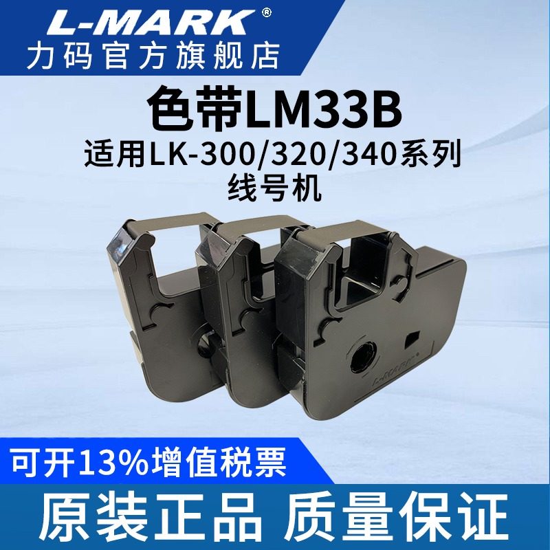适用力码LK-300/LK-280/LK-320/LK-340系列力码线号机套管打印机LM33B色带专用,标签纸贴纸白色黄色贴纸_虎窝淘
