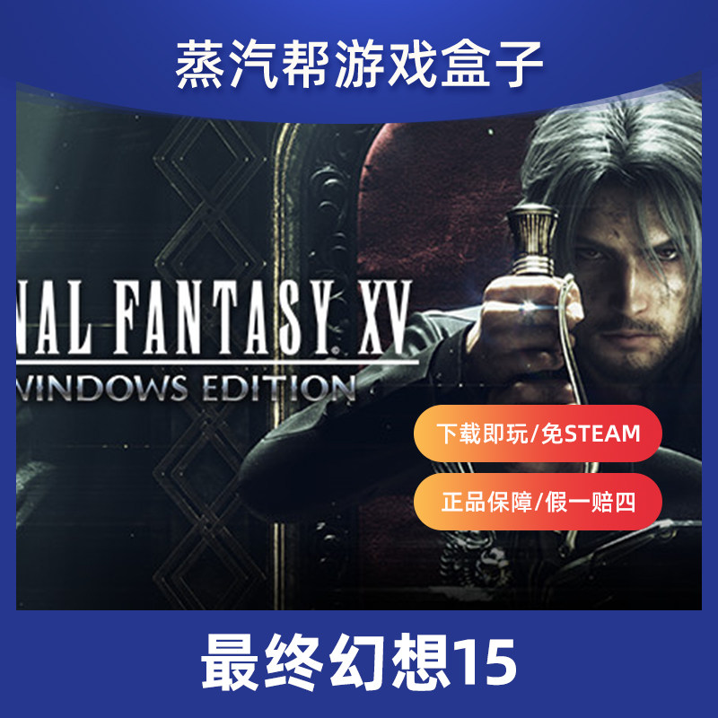 最终幻想15豪华版全DLC免steam中文终极版Final Fantasy XV电脑单机PC游戏FF15丹亚之章_虎窝淘