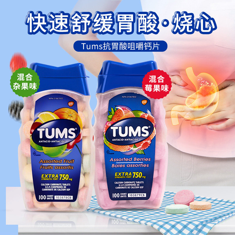 加拿大Tums抗胃酸咀嚼片碳酸钙孕妇缓解孕吐反酸烧心中老补钙钙片_虎窝淘