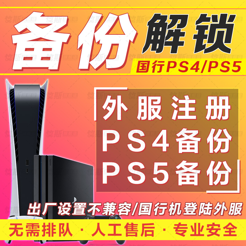 PS5/PS4国行备份国服转港服外服 PSN解锁还原注册港日美欧服 PSN账号 PS5/4系统还原解决出厂设定不兼容_虎窝淘