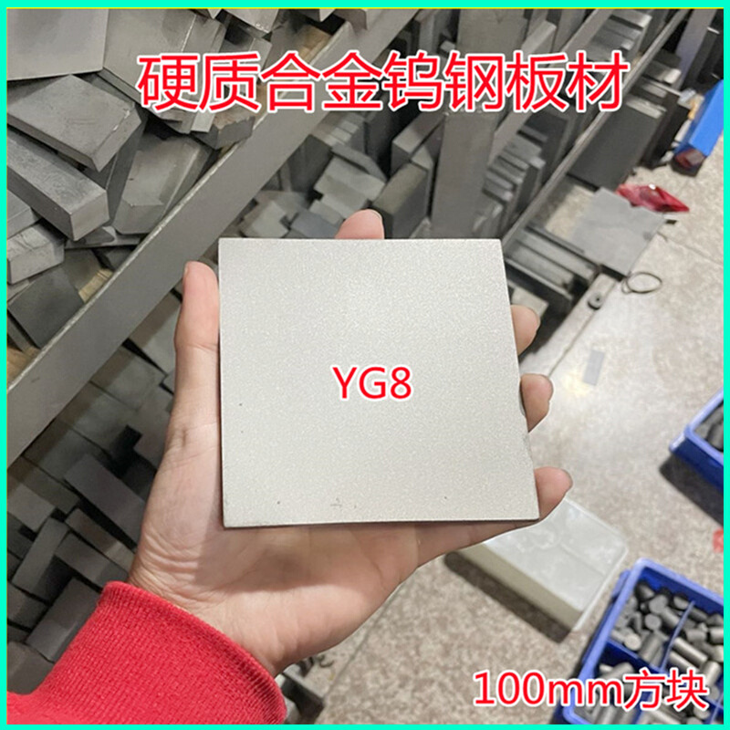 YG8YG20硬质合金钨钢板钨钢块料耐磨钨钢板材模S具钢方块刀条100_虎窝淘