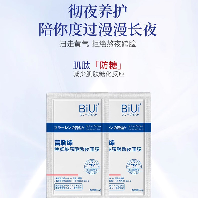 BiUi富勒烯焕颜玻尿酸熬夜面膜涂抹式急救舒缓收缩毛孔补水保湿6_虎窝淘