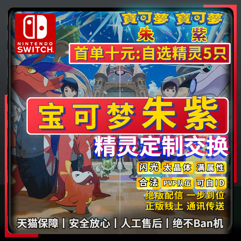 Switch NS宝可梦朱紫精灵 6v闪光百变怪精灵交换定制满努力值太晶体神兽御三家口袋妖怪紫pvp队伍全图鉴进化_虎窝淘