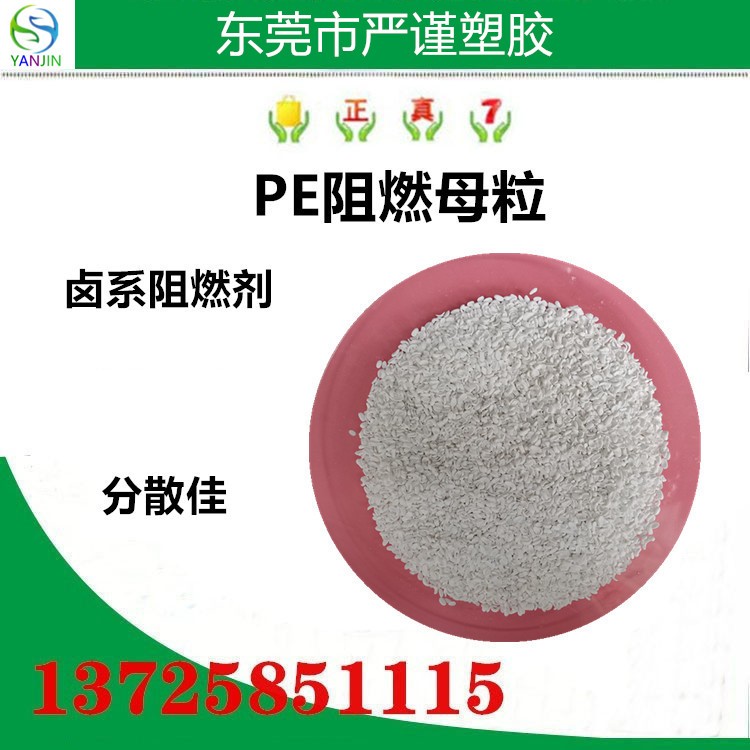 塑料环保阻燃剂ABS PP PE PA PC HIPS PBT阻燃母粒防火母粒_虎窝淘