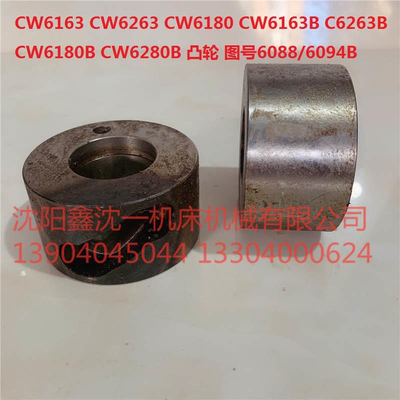 沈阳大连机床CW6163B/CW6180溜板箱凸轮CW6280B/CW6263/6088/6094_虎窝淘