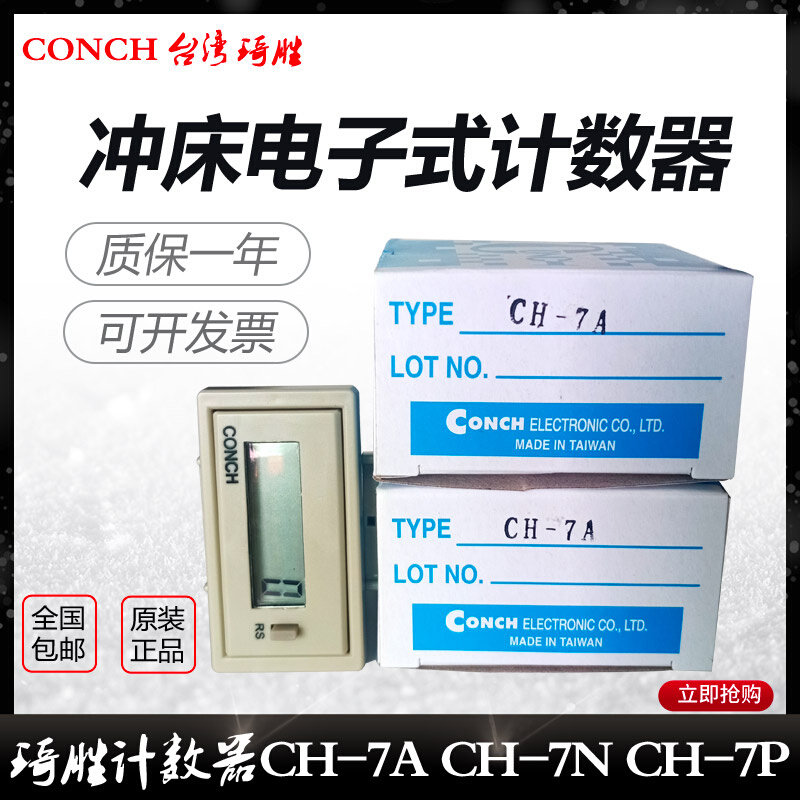 台湾CONCH6位数字电子显示器CH-7N东泰冲床CH-7P琦胜计数器CH-7A_虎窝淘