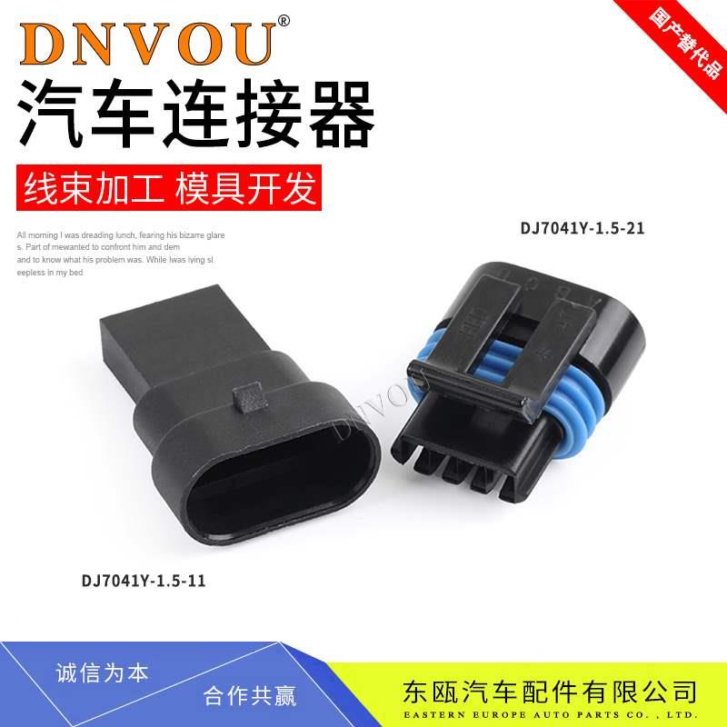 DJ7041Y-1.5-21适用别克怠速马达插头进气压力传感器插件洒水