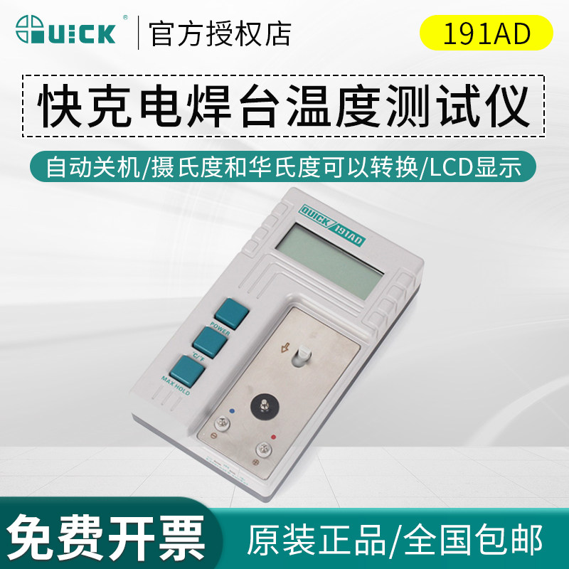 QUICK快克温度测温仪191AD/192电焊台烙铁头温度传感器测试仪_虎窝淘