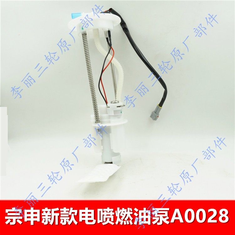 宗申三轮车油浮子国四电喷燃油泵 ZS250/300新款篷车配件A0028_虎窝淘
