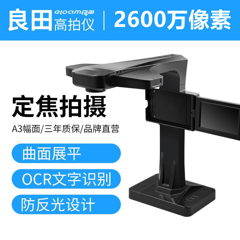 良田书籍成册高拍仪BS2000P/BS1880P高清A3幅面曲面展平不拆册OCR文字识别2600万像素扫描_虎窝淘