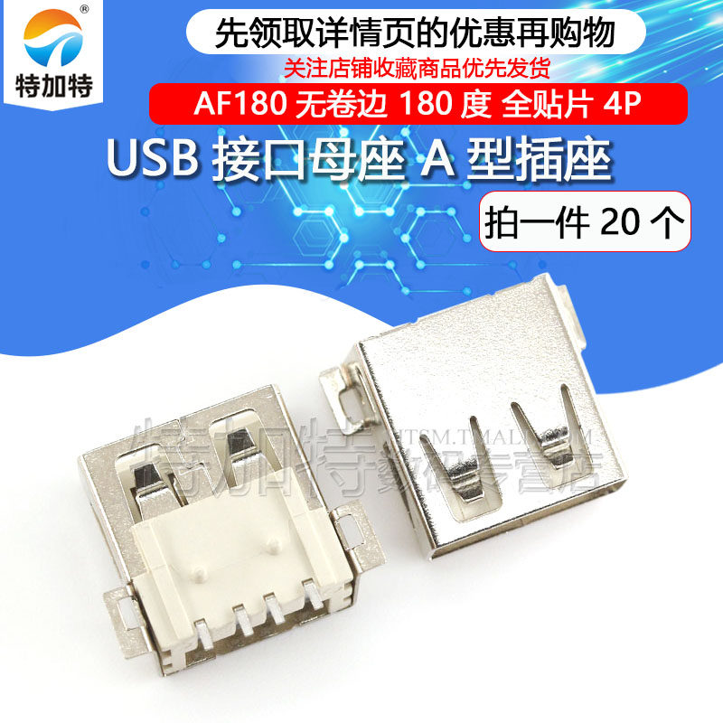 AF180无卷边全贴片 USB A型插座母座 A母 180度贴片 4P 20个_虎窝淘