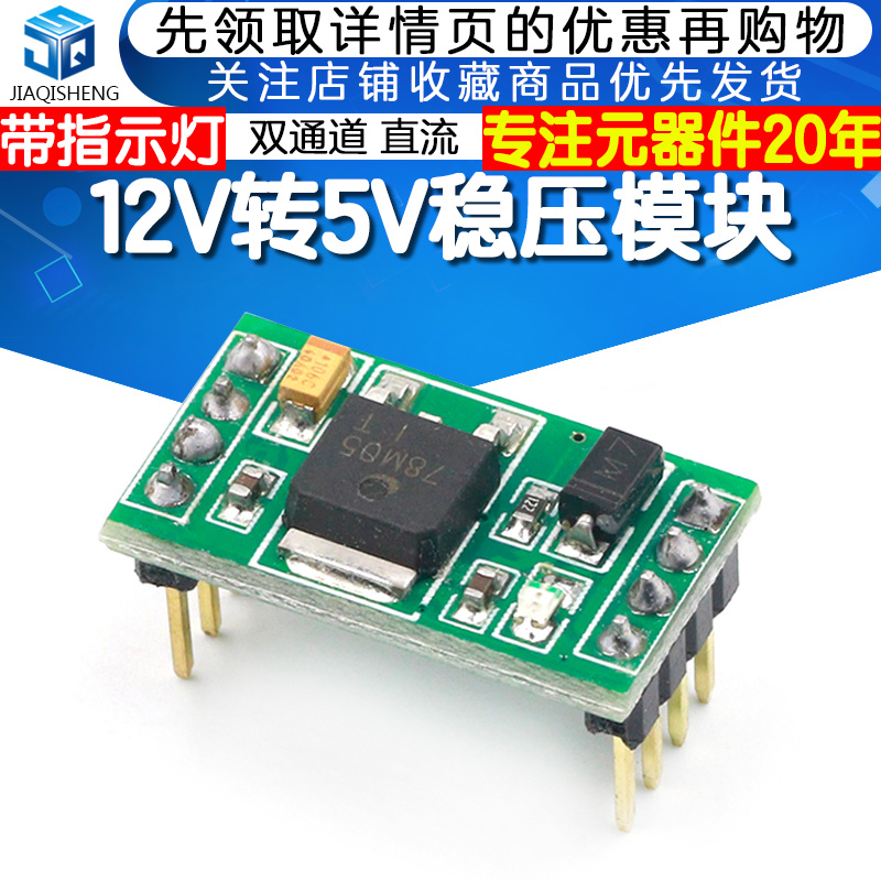 12V转5V稳压模块直流5V电源 5V稳压芯片体积小双通道_虎窝淘