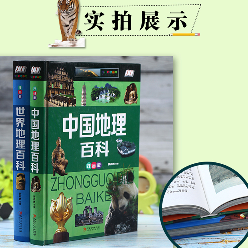 全套2册中国地理和世界地理青少年儿童百科全书大百科注音版小学生课外阅读书籍写给孩子的地理类书籍了不起的中国国家环球地理书虎窝淘