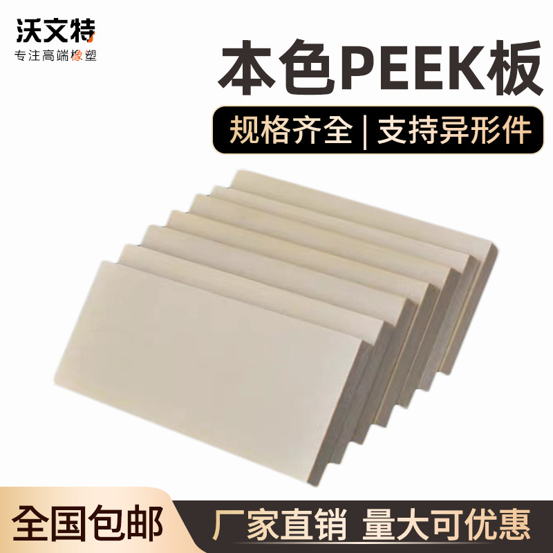 PEEK板本色PEEK板机械加工本色聚醚醚酮板订制加工 peek板_虎窝淘