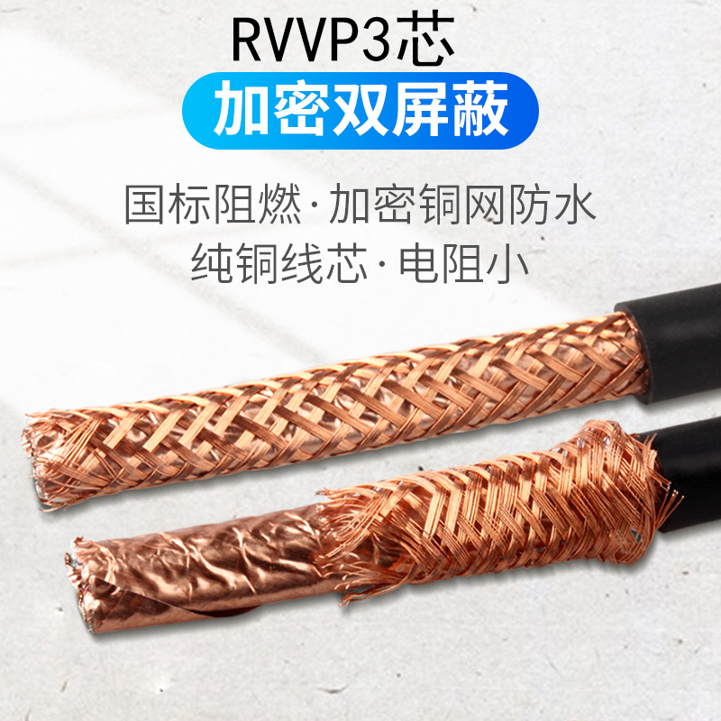 国标屏蔽线3芯三信号线RVVP3*0.3 0.5 0.75 1.5平方2.5纯铜控制线_虎窝淘