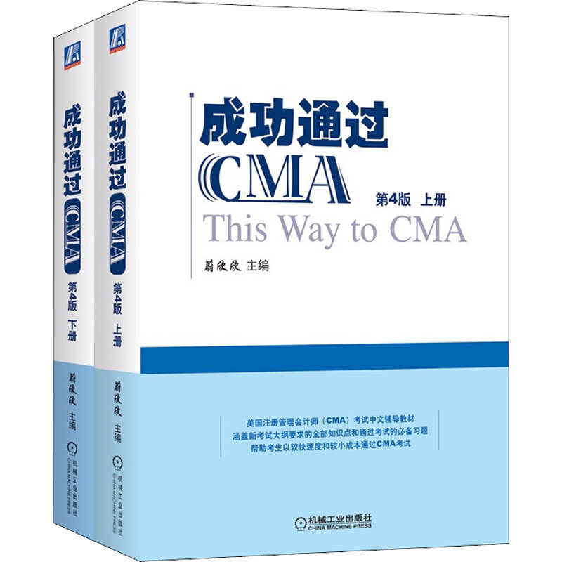 正版书籍成功通过CMA第4版上下册蔚欣欣 CMA认证简介新考试大纲全部知识点美国注册管理会计师应试技巧与方案财务报告_虎窝淘