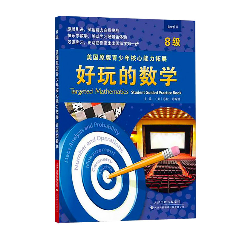 正版现货美G原版青少年核心能力拓展好玩的数学(8ji) G外引进英汉互译游戏中的数学数学游戏绘本数学思维训练英文原版_虎窝淘