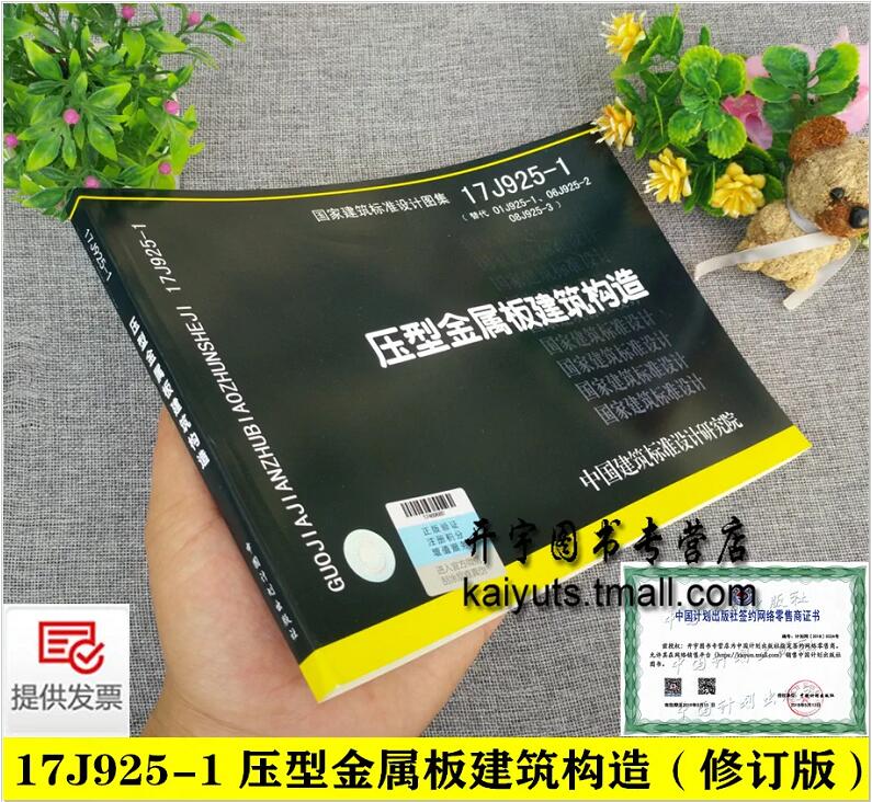 17J925-1压型金属板建筑构造 21J925-2金属面夹芯板建筑构造替代01J925-1 06J925-2 08J925-3建筑标准设计研究院/国标设计图集_虎窝淘