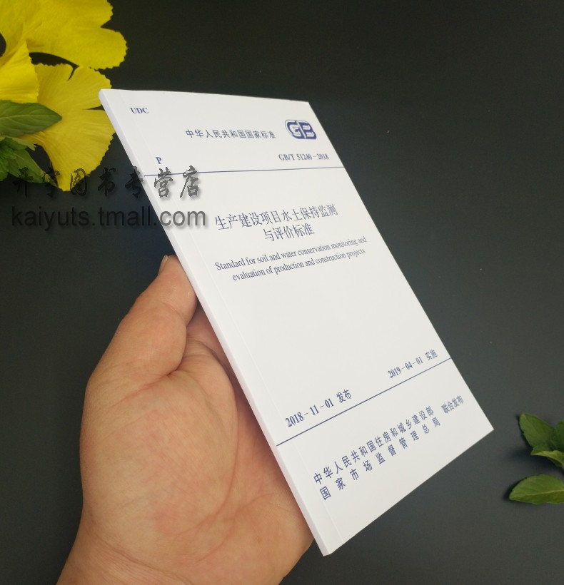 正版 2019年新标准 GB/T 51240-2018生产建设项目水土保持监测与评价标准 GB51240/2019年水土保持相关标准规范中国计划出版社_虎窝淘