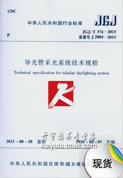 正版现货 JGJ/T 374-2015导光管采光系统技术规程民用建筑工业建筑打导光管采光系统工程设计施工安装验收运行维护正版规范书籍_虎窝淘