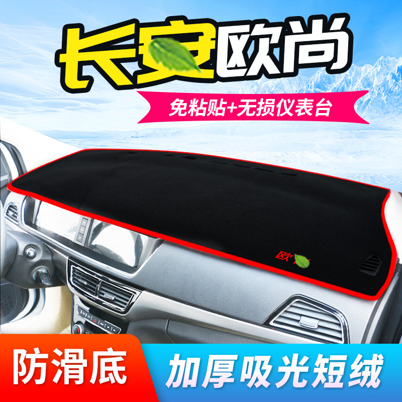 至尊王朝避光垫专用于长安欧尚A600仪表台X70A A800中控装饰防晒_虎窝淘