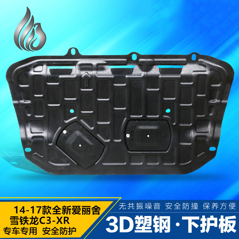 雪铁龙C4L C4世嘉全新爱丽舍C3-XR改装专用发动机下护板底盘挡板_虎窝淘
