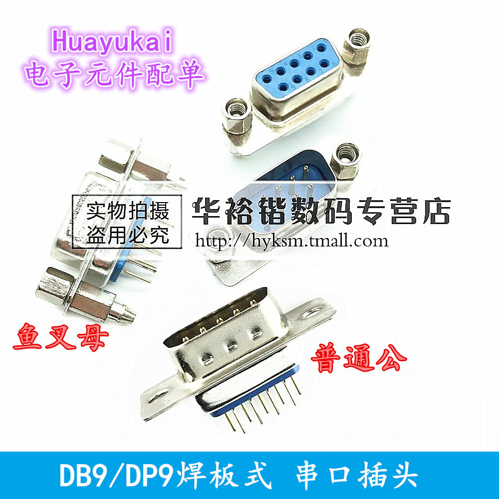 焊板式DP9针公头串口插头DP-9P DB插板式 DB9 2排9芯插座鱼叉_虎窝淘