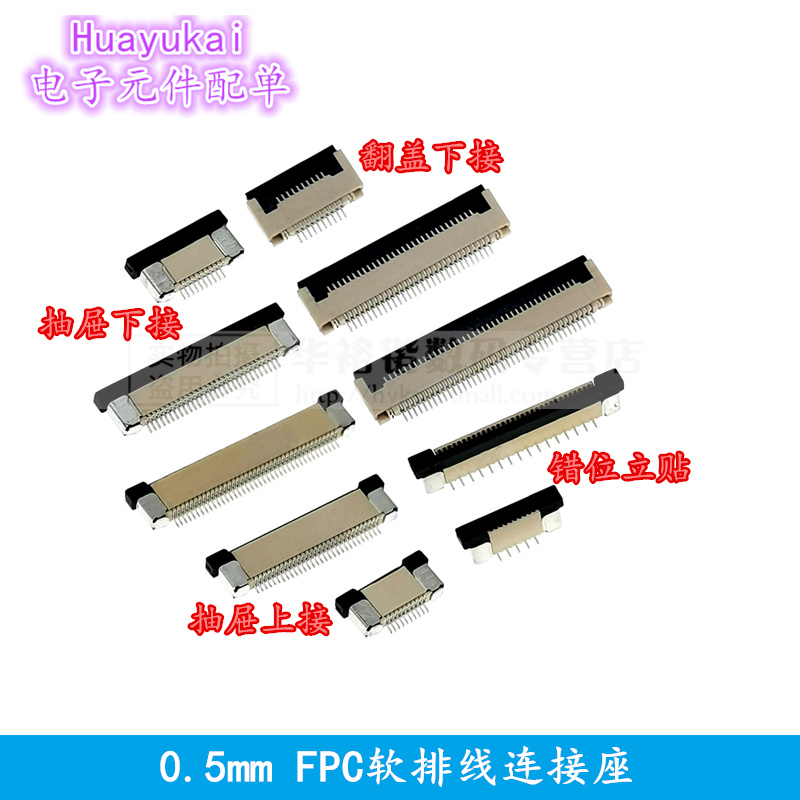 FPC/FFC软排线连接器18P 0.5MM脚距抽屉式上接/下接翻盖式下接_虎窝淘