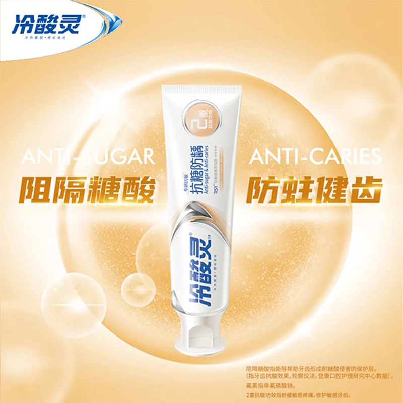 含氟牙膏冷酸灵专研抗糖防龋双重抗敏感洁白健齿护龈海洋薄荷官品_虎窝淘
