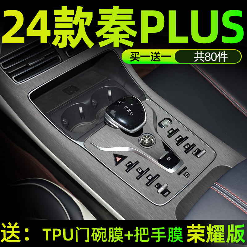 比亚迪秦plusdmi内饰保护膜dmi贴膜plus贴纸中控贴plusev星空用品_虎窝淘