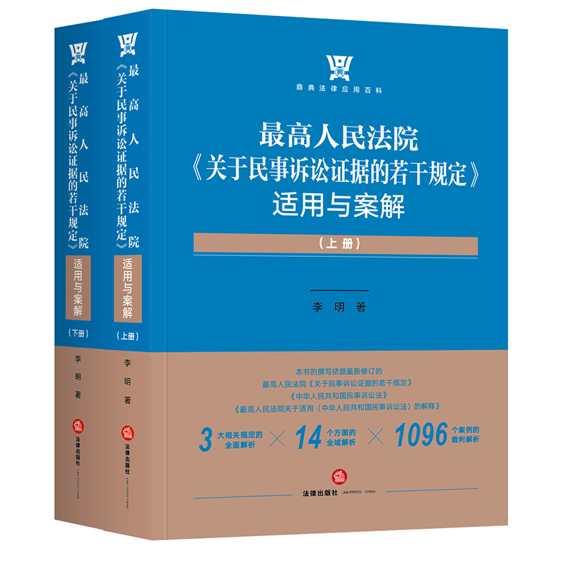 现货正版 2021新最高人民法院关于民事诉讼证据的若干规定适用与案解全两册李明民事证据制度民事诉讼证据纠纷问题法律出版社虎窝淘