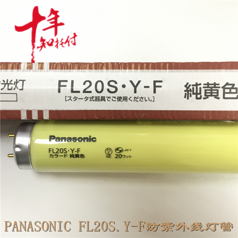 进口松下PANASONIC FL20S.Y-F 580MM 110V黄色无UV防紫外线灯管_虎窝淘
