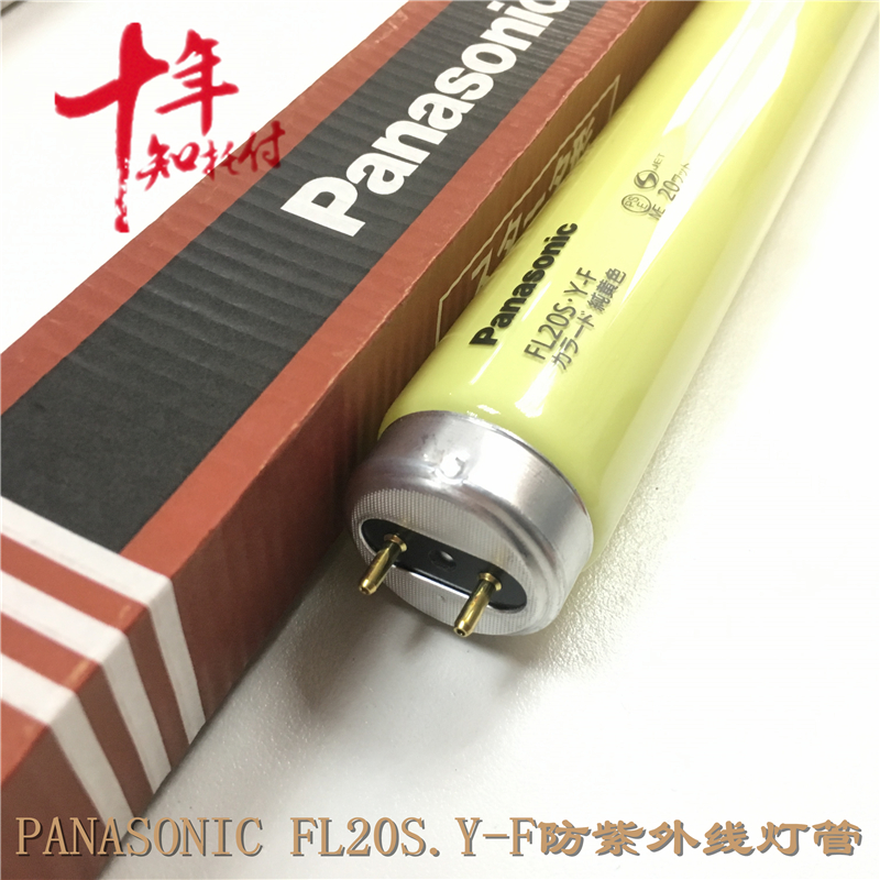 进口松下PANASONIC FL20S.Y-F 580MM 110V黄色无UV防紫外线灯管_虎窝淘