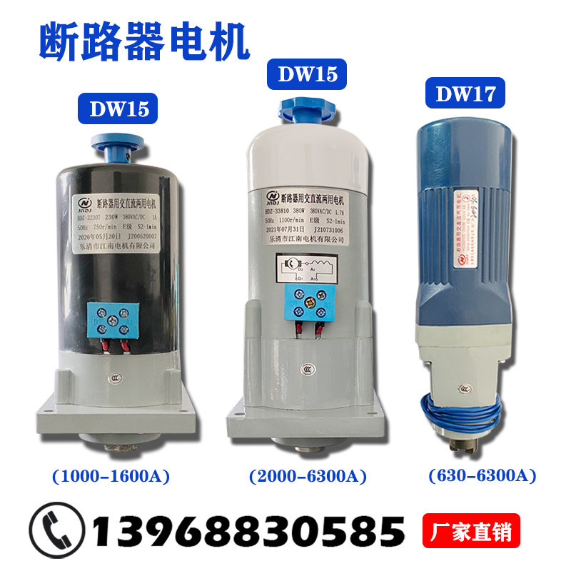 断路器电机DW15专用串励储能合闸电动机220V 380V ADW15-1江南HDZ_虎窝淘