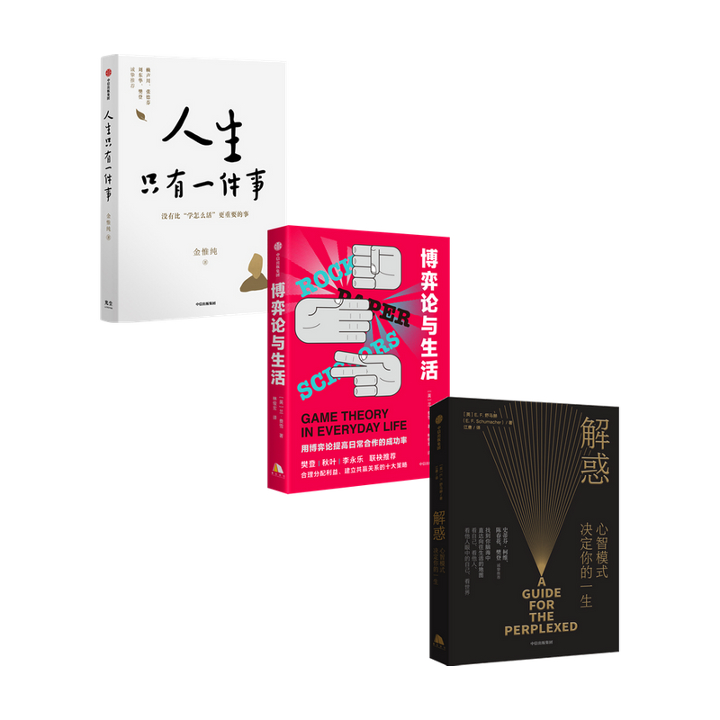 【正版书籍】博弈论与生活人生只有一件事解惑套装3册金惟纯等著虎窝淘