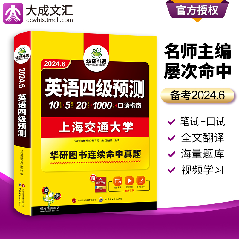 华研外语英语四级预测试卷备考2024年6月大学cet4四六级模拟题集词汇听力作文练习题专项训练书历年试题卷子阅读理解复习资料_虎窝淘